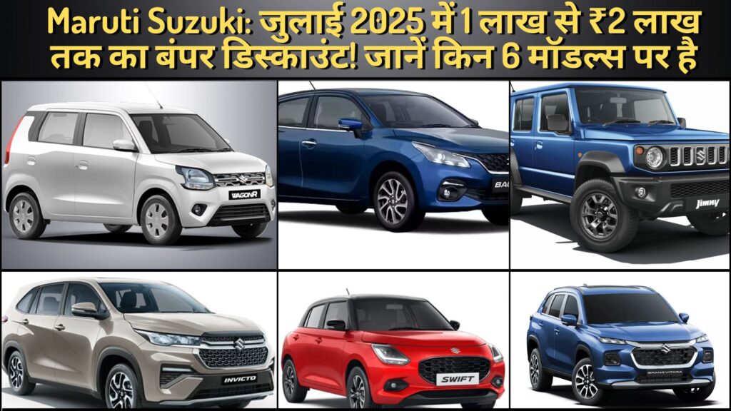 Maruti Suzuki: जुलाई 2025 में 1 लाख से ₹2 लाख तक का बंपर डिस्काउंट ...