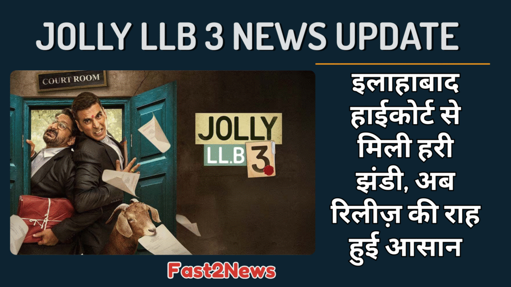 Jolly LLB 3: इलाहाबाद हाईकोर्ट से मिली हरी झंडी, अब रिलीज़ की राह हुई आसान