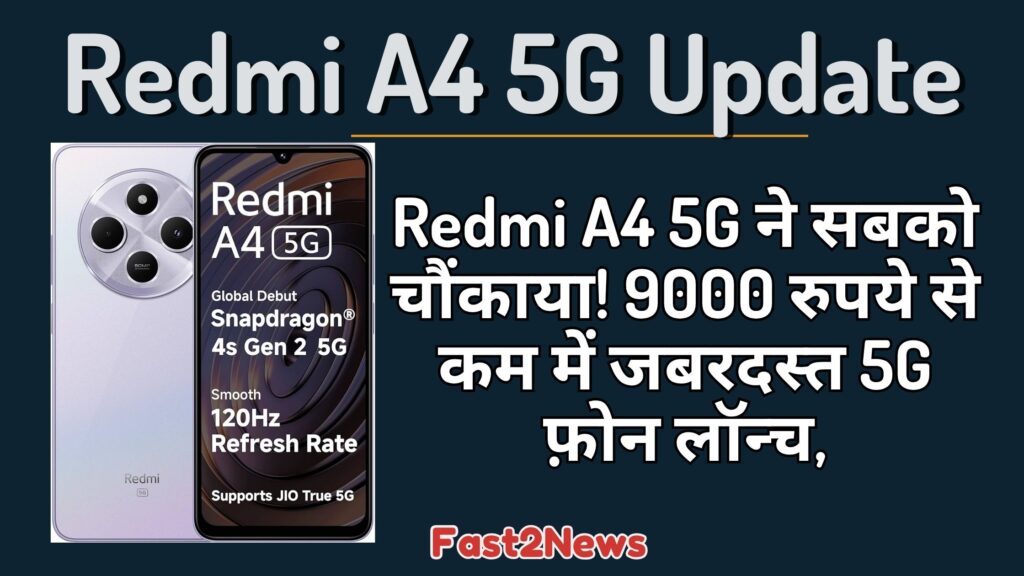 Redmi A4 5G ने सबको चौंकाया! 9000 रुपये से कम में जबरदस्त 5G फ़ोन लॉन्च